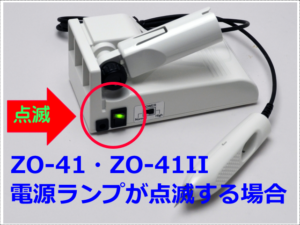 超音波カッターZO-41・41IIで電源ランプが点滅する原因 | エコーテック株式会社